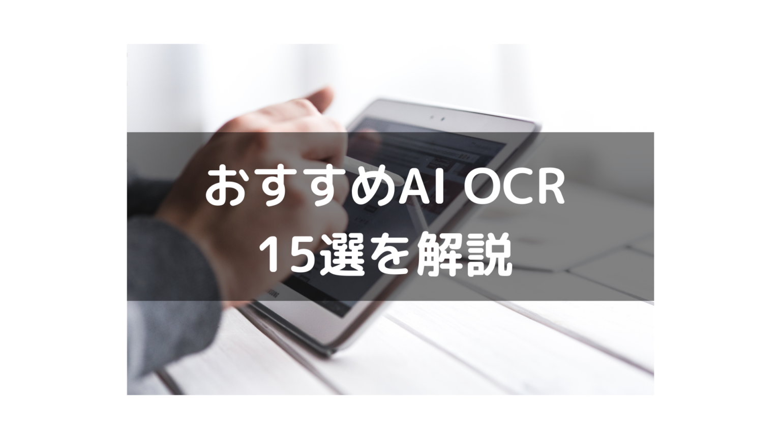AIOCRおすすめ15選を比較！高精度な人気製品の価格や機能を紹介 | ビジトラ