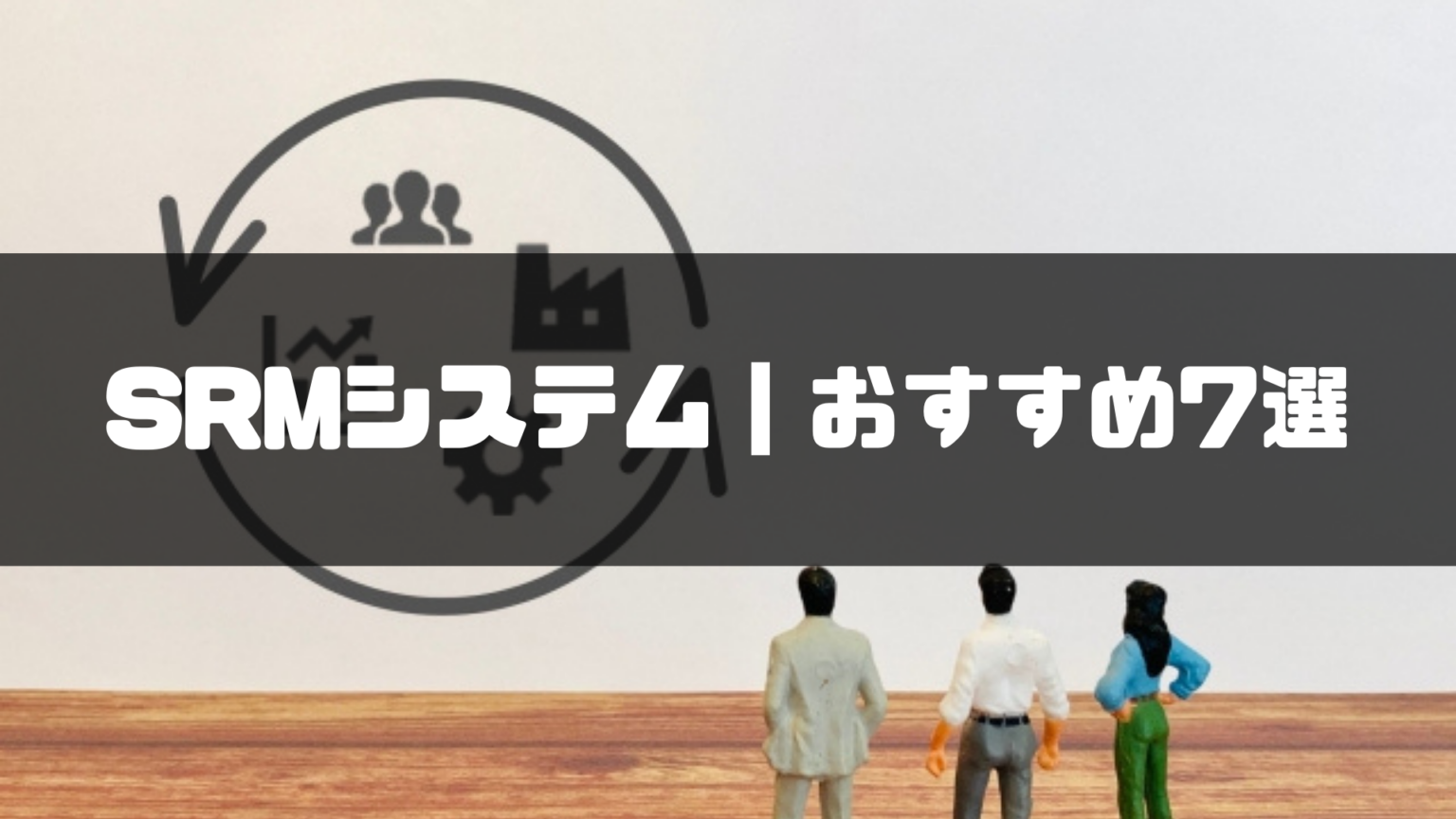 SRMシステム(サプライヤー管理システム)とは？導入メリットやおすすめ7選も紹介 | ビジトラ
