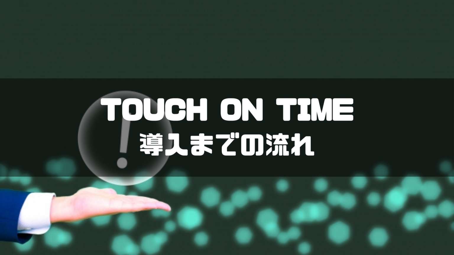 勤怠管理システム「Touch On Time(タッチオンタイム)」とは｜リアルな評判・口コミも紹介 | ビジトラ