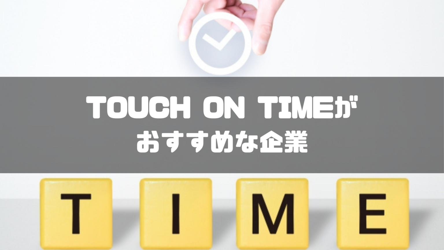勤怠管理システム「Touch On Time(タッチオンタイム)」とは｜リアルな評判・口コミも紹介 | ビジトラ