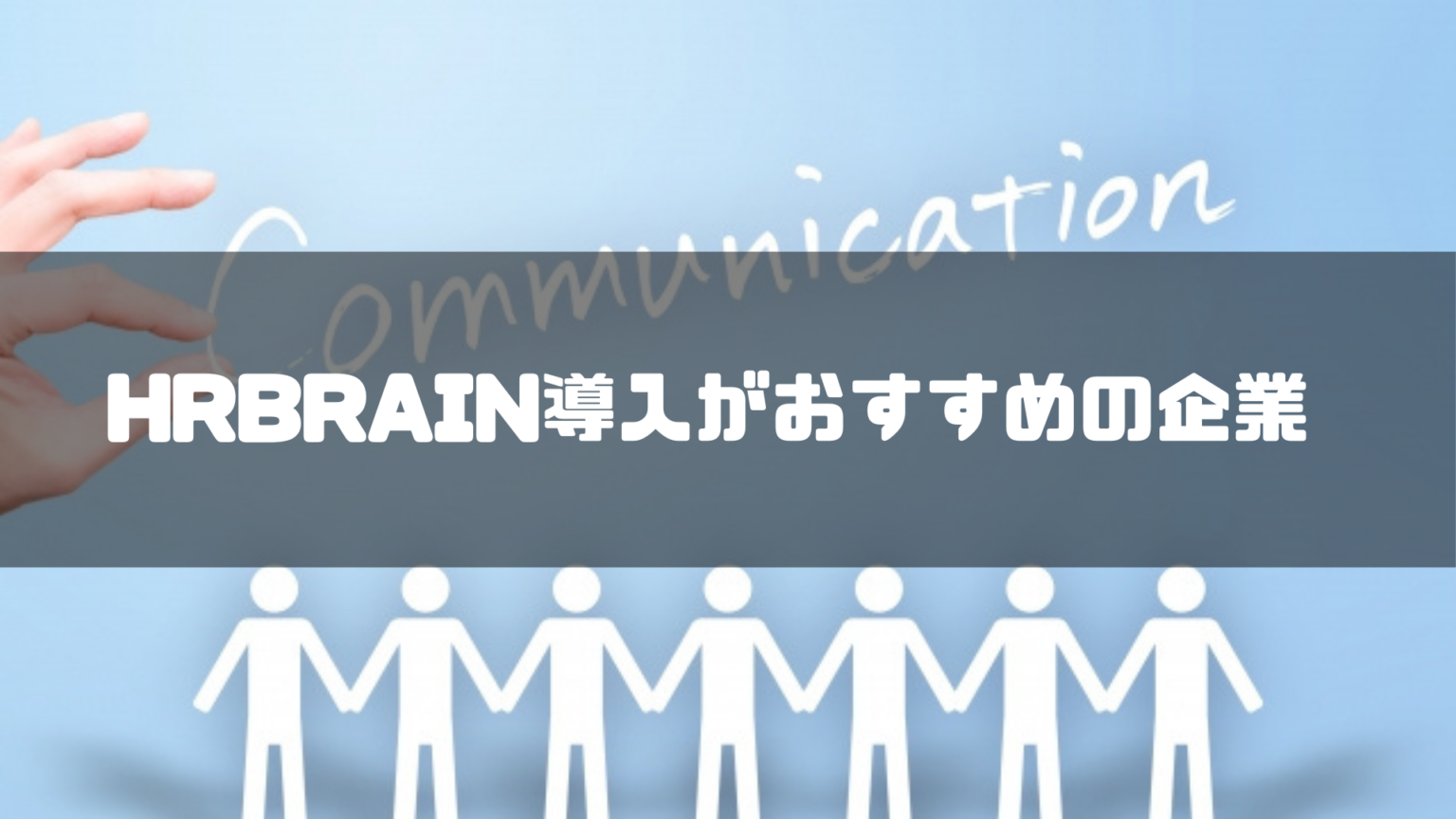 HRBrainの評判は？タレントマネジメントシステムのサービス内容・注意点と料金・機能や導入事例も紹介 | ビジトラ