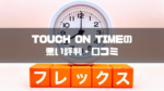 勤怠管理システム「Touch On Time(タッチオンタイム)」とは｜リアルな評判・口コミも紹介 | ビジトラ