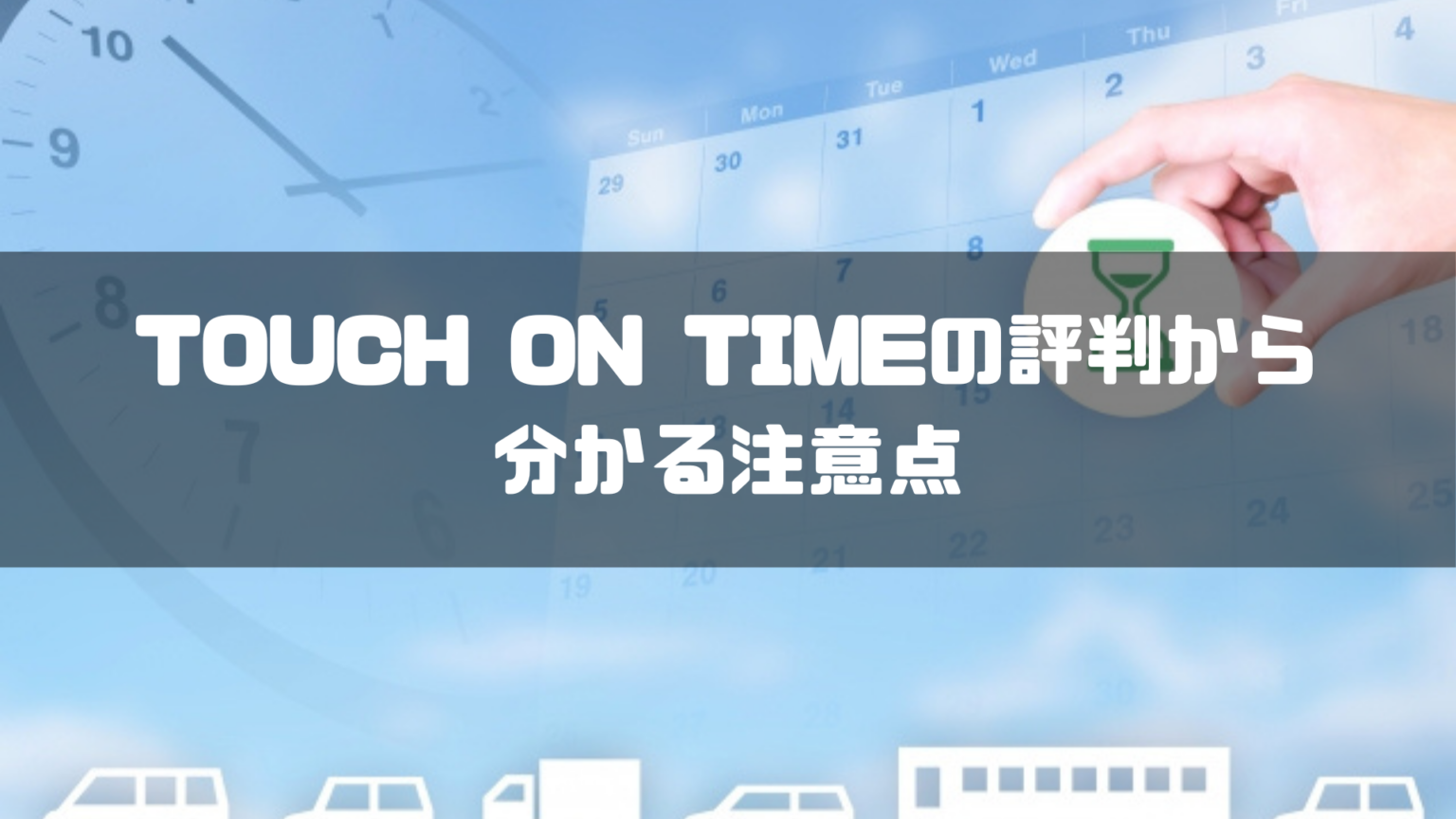 勤怠管理システム「Touch On Time(タッチオンタイム)」とは｜リアルな評判・口コミも紹介 | ビジトラ