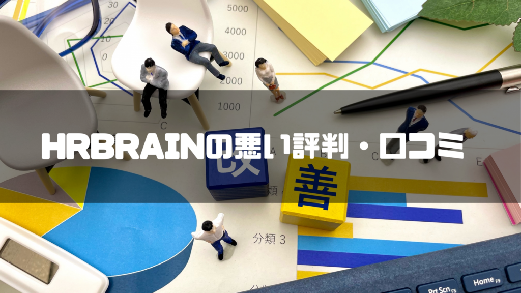 HRBrainの評判は？タレントマネジメントシステムのサービス内容・注意点と料金・機能や導入事例も紹介 | ビジトラ