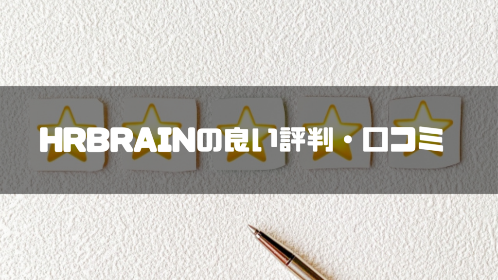 HRBrainの評判は？タレントマネジメントシステムのサービス内容・注意点と料金・機能や導入事例も紹介 | ビジトラ