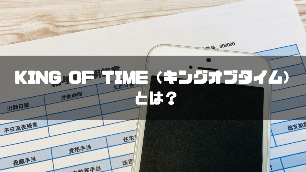 KING OF TIME（キングオブタイム）とは｜勤怠管理システムの機能や評判・注意点と料金を解説 | ビジトラ