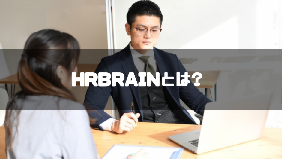 HRBrainの評判は？タレントマネジメントシステムのサービス内容・注意点と料金・機能や導入事例も紹介 | ビジトラ