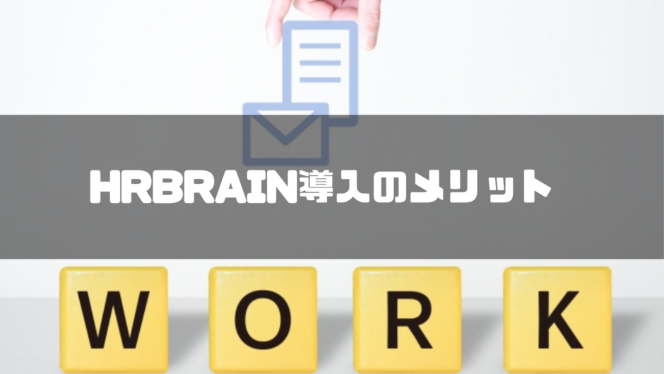 HRBrainの評判は？タレントマネジメントシステムのサービス内容・注意点と料金・機能や導入事例も紹介 | ビジトラ