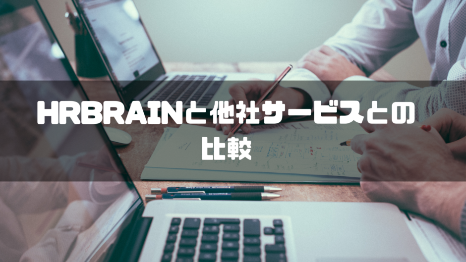 HRBrainの評判は？タレントマネジメントシステムのサービス内容・注意点と料金・機能や導入事例も紹介 | ビジトラ