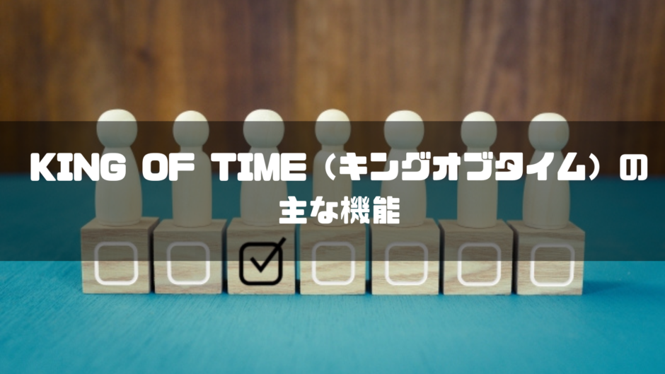 KING OF TIME（キングオブタイム）とは｜勤怠管理システムの機能や評判・注意点と料金を解説 | ビジトラ