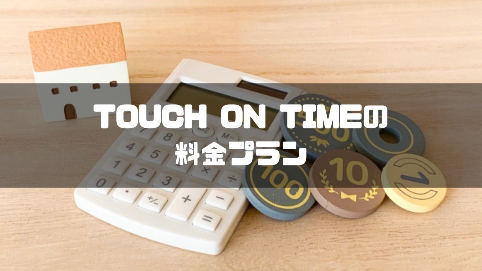 勤怠管理システム「Touch On Time(タッチオンタイム)」とは｜リアルな評判・口コミも紹介 | ビジトラ