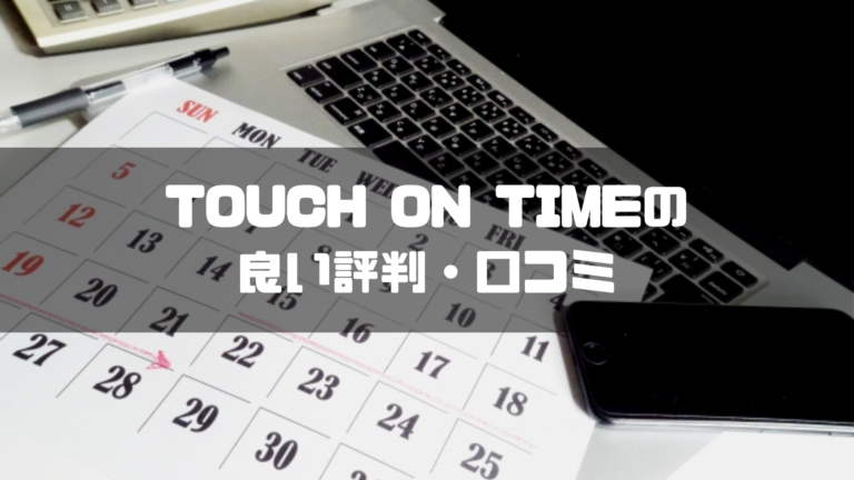 勤怠管理システム「Touch On Time(タッチオンタイム)」とは｜リアルな評判・口コミも紹介 | ビジトラ