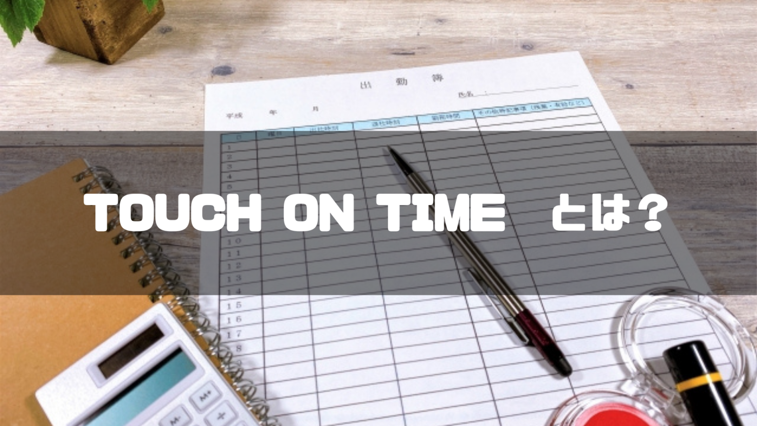 勤怠管理システム「Touch On Time(タッチオンタイム)」とは｜リアルな評判・口コミも紹介 | ビジトラ