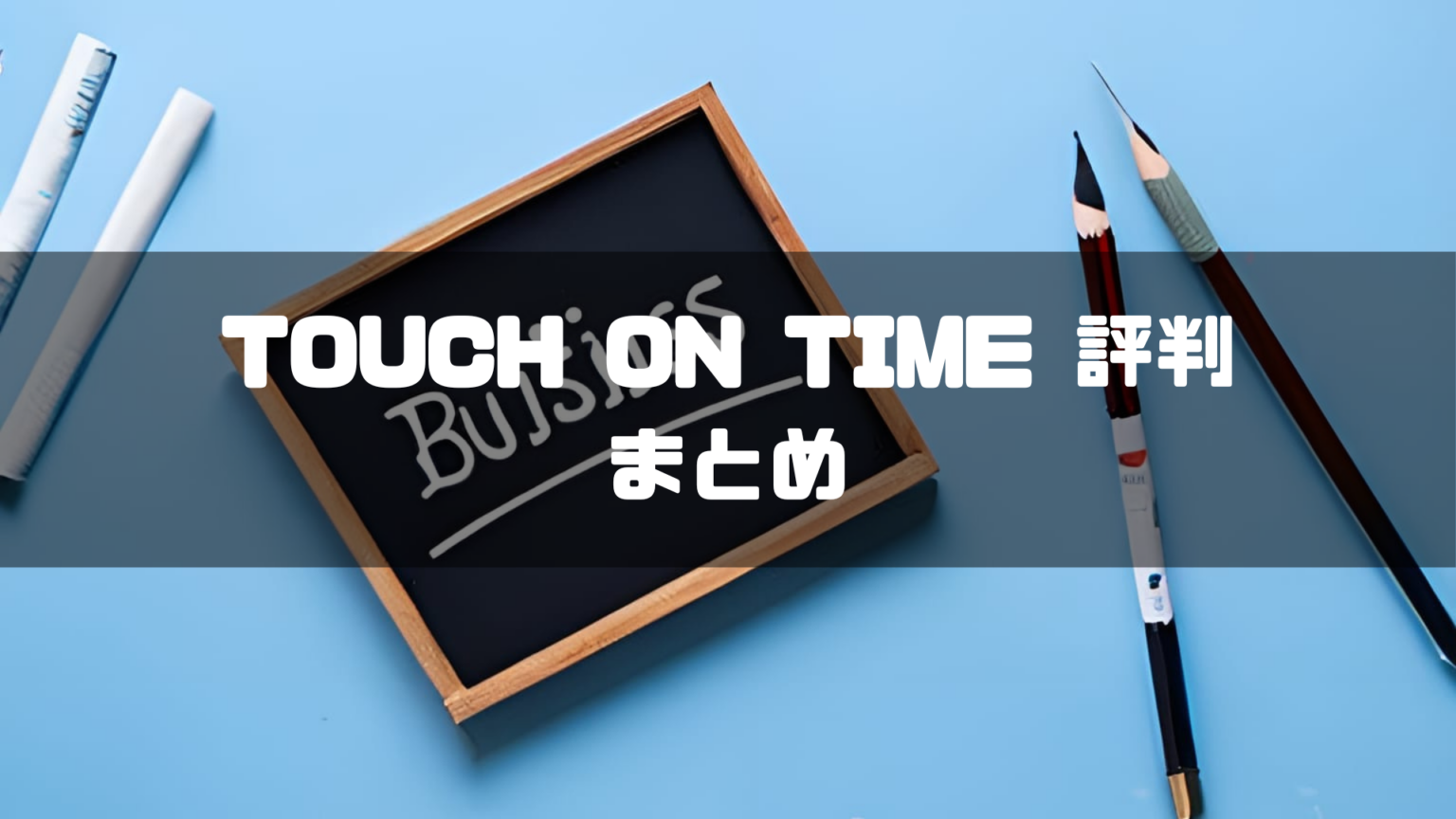 勤怠管理システム「Touch On Time(タッチオンタイム)」とは｜リアルな評判・口コミも紹介 | ビジトラ