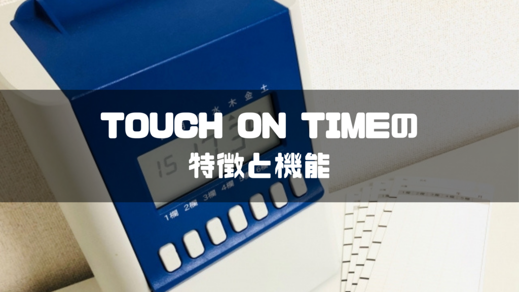 勤怠管理システム「Touch On Time(タッチオンタイム)」とは｜リアルな評判・口コミも紹介 | ビジトラ