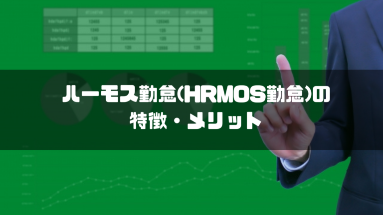 ハーモス勤怠(HRMOS勤怠)とは｜無料で使える勤怠管理システムの評判も徹底調査 | ビジトラ