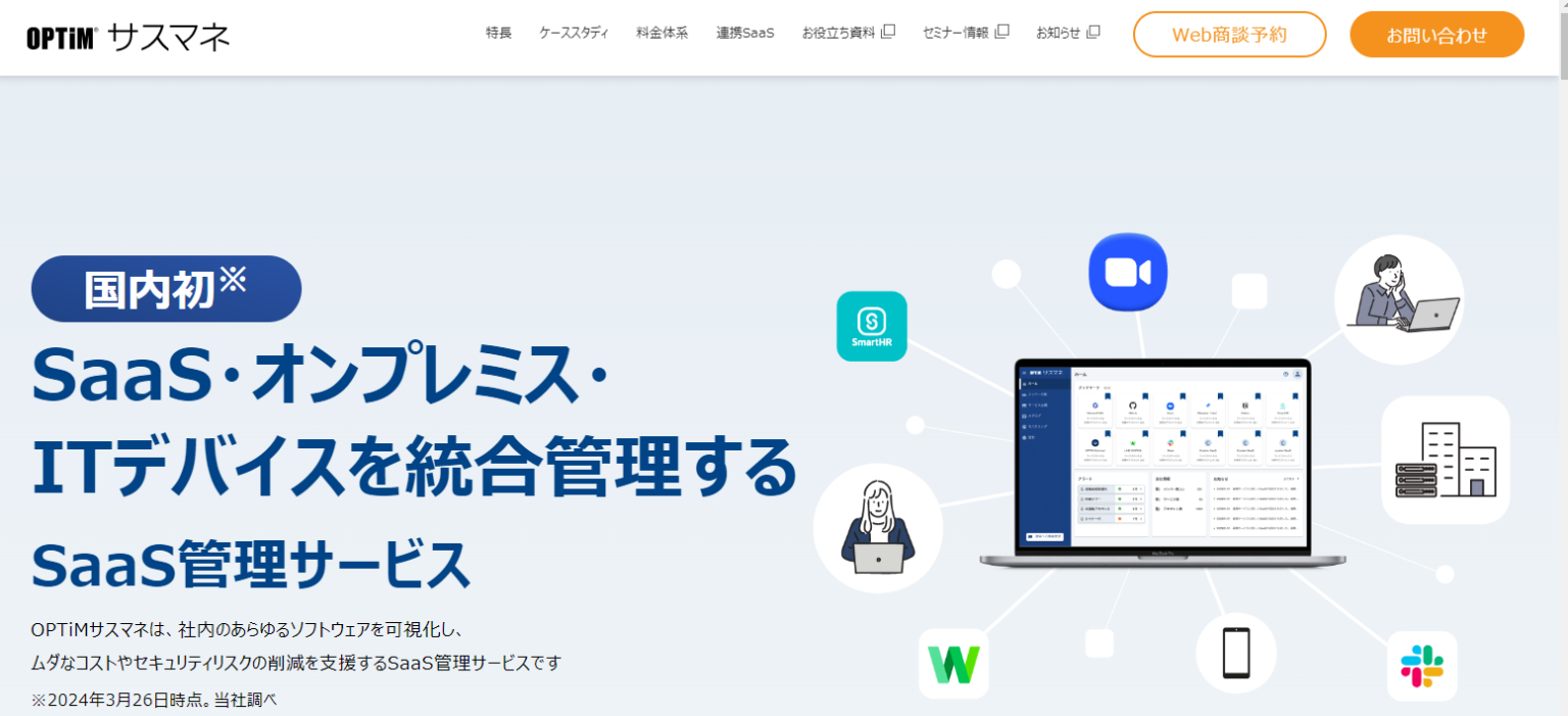 SaaS管理ツール比較10選｜導入前に検討したい代表的な製品を解説 | ビジトラ